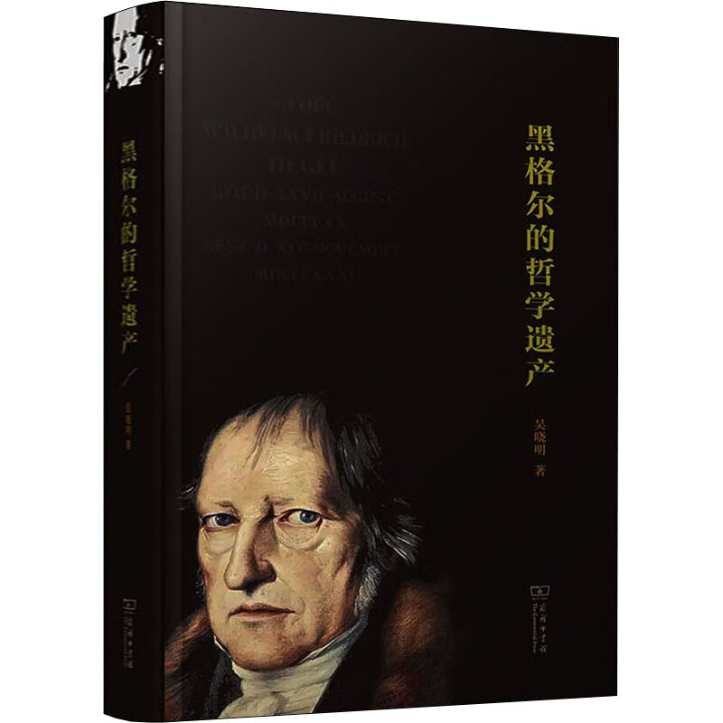 黑格尔的哲学遗产