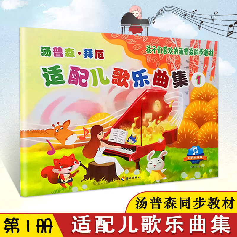 汤普森拜厄适配儿歌乐曲集1 适配儿歌乐曲集1扫码听伴奏孩子们喜欢的汤普森同步教材海南出版