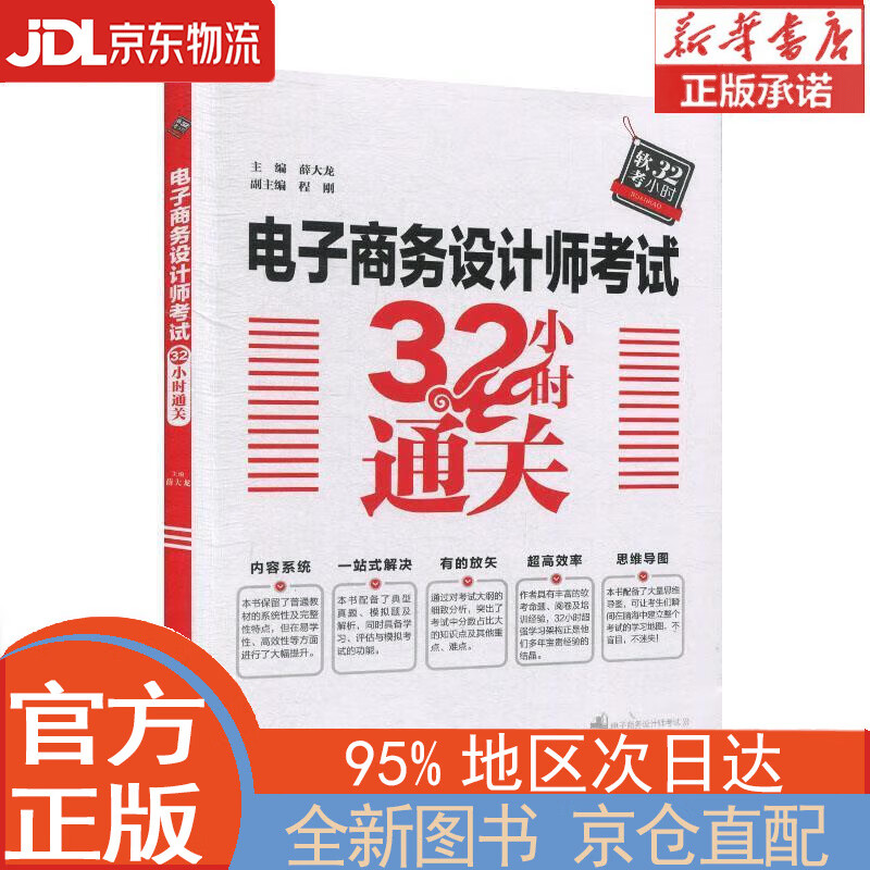 【全新畅销书籍】电子商务设计师考试32小时通关 薛大龙，程刚 中国水利水电出版社
