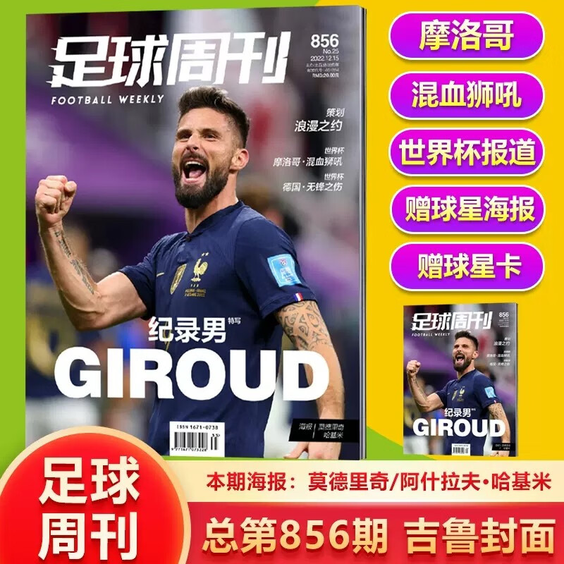 足球周刊杂志2022年第1-25期总第832/833-834/835-852/853/854/855 足球周刊(856)2022年25期