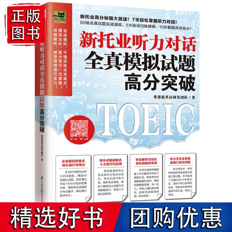 新托业听力对话全真模拟试题高分突破 托业全真题库toeic词汇新托业真题考试资料单词语法英语专项突破