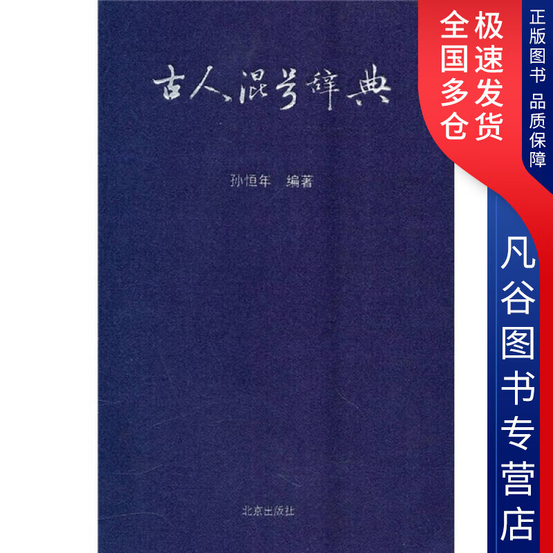 【书】古人混号辞典