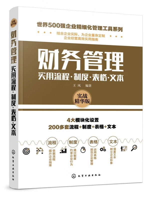 财务管理实用流程制度表格文本 实战精华版 世界500强企业精细化