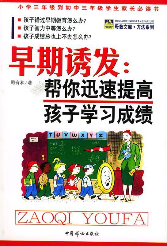 早期诱发:帮你迅速提高孩子学习成绩【书籍，放心选购】