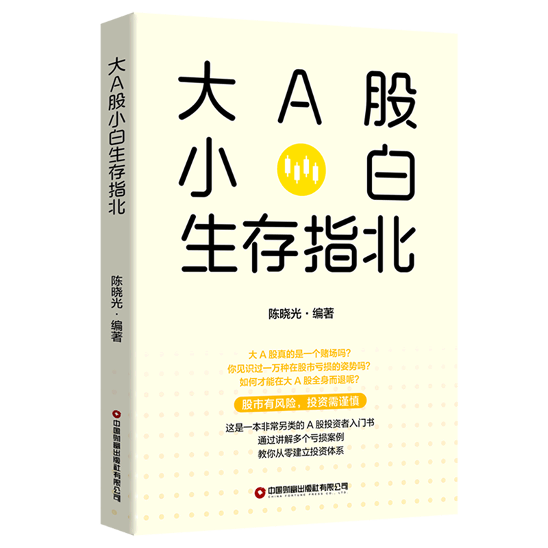 大A股小白生存指北