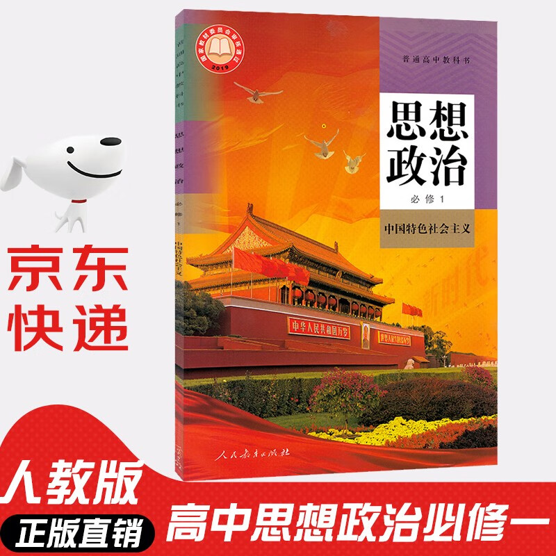 新课改人教版部编版普通高中高一思想政治必修1一中国特色社会主义人教版高一上学期思想政治课本教材书