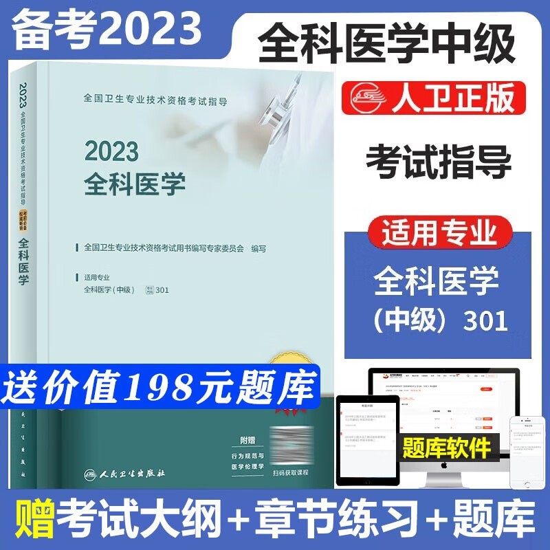 现货人卫版2023年全科医学主治医师职称考试用书指导教材+精选习题集附考试大纲 全国卫生专业技术资格考试用书考试代码301 单本 全科医学考试指导书
