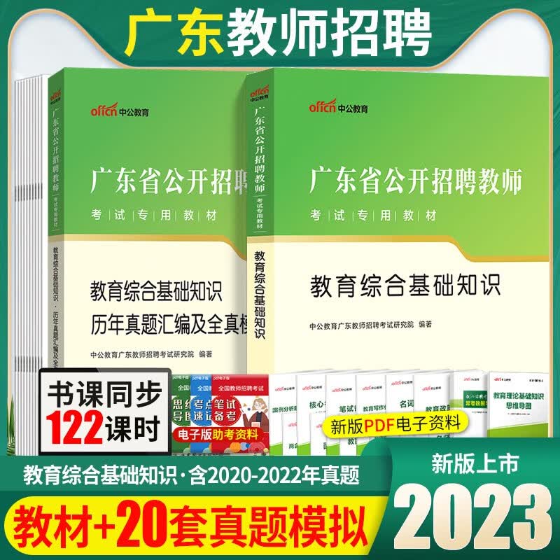 广东教师考编】中公2023年广东省教师招聘考试用书教育综合基础知识教材历年真题模拟试卷中学小学广东教师公开招聘考编用书笔试广东教师编制考试2023广州深圳佛山肇庆梅州招教通用能力测试教育类 教材+真题