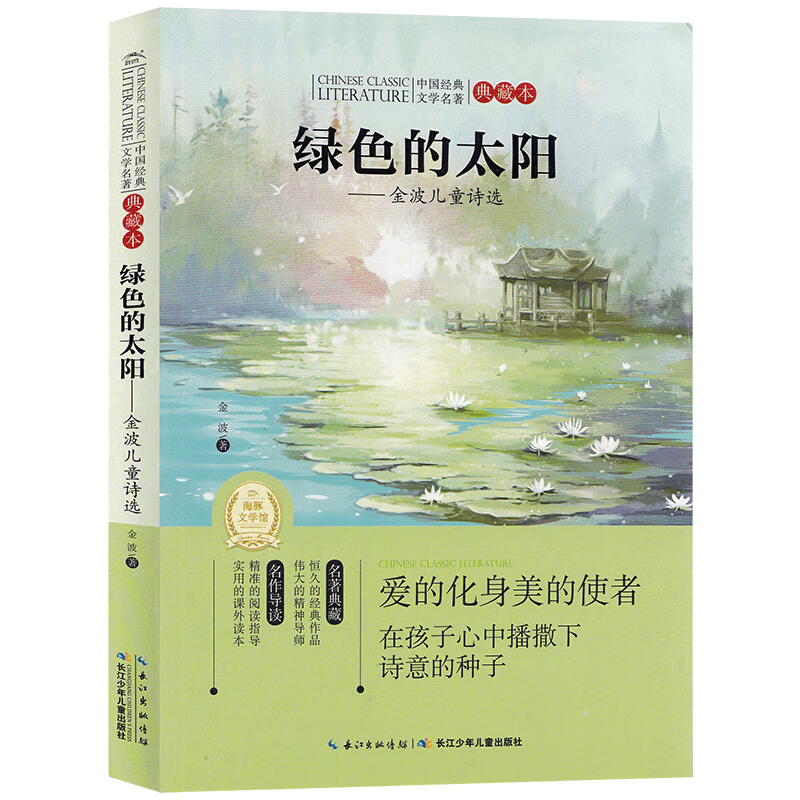 绿色的太阳--金波儿童诗选(典藏本)/中国经典文学名著