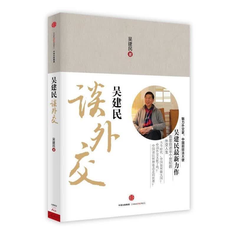 吴建民谈外交 吴建民【书】