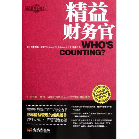 速发》精益财务官金城出版社9787515503196