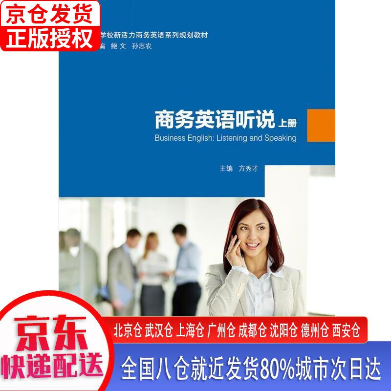 【现货】商务英语听说 上册 方秀才 主编 安徽大学出版社