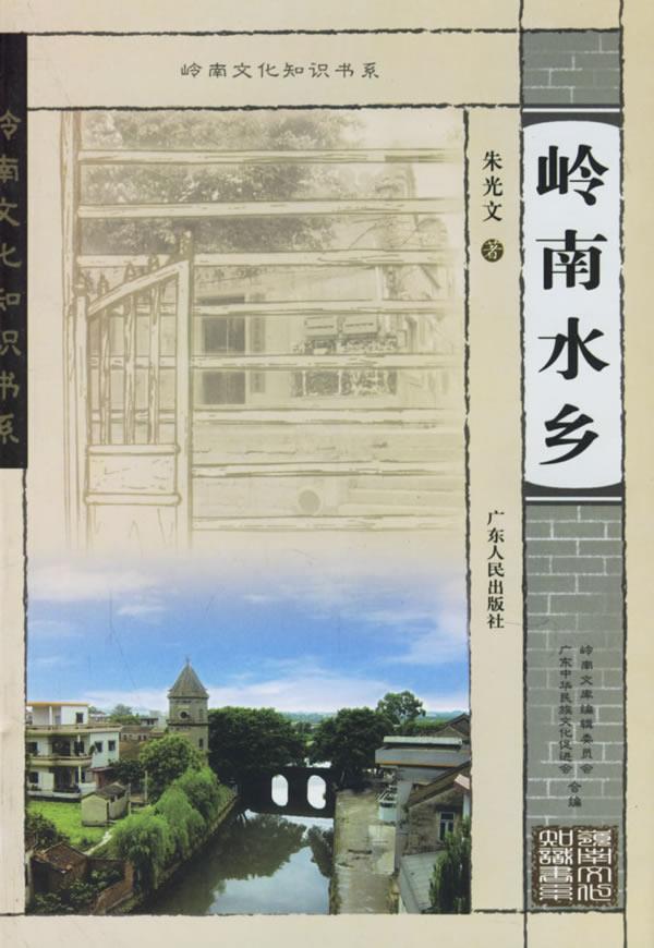 岭南水乡—岭南文化知识书系