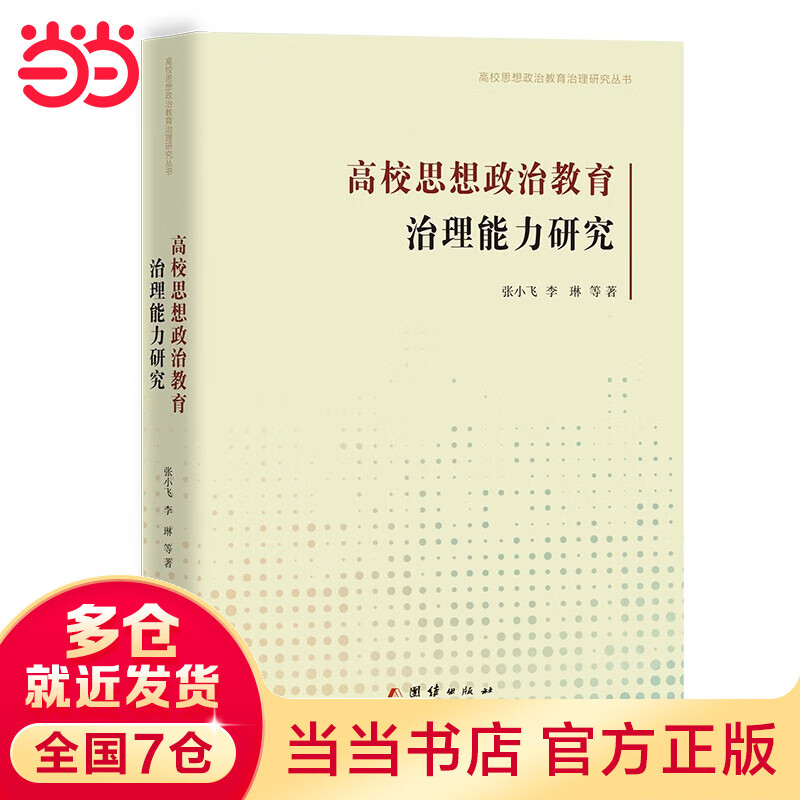 高校思想政治教育治理能力研究