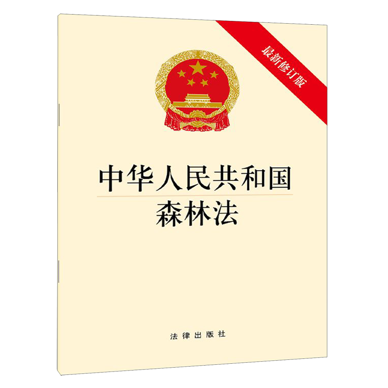 中华人民共和国森林法(最新修订版)