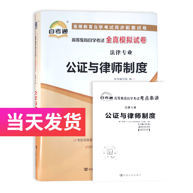 自考通试卷 法律专业本科段 00259 公证与律师制度 模拟+历年真题试卷