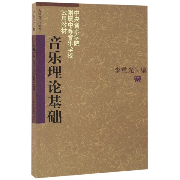 音乐理论基础(中央音乐学院附属中等音乐学校试用教材) 人民音乐出版社 旗舰店官网 包邮