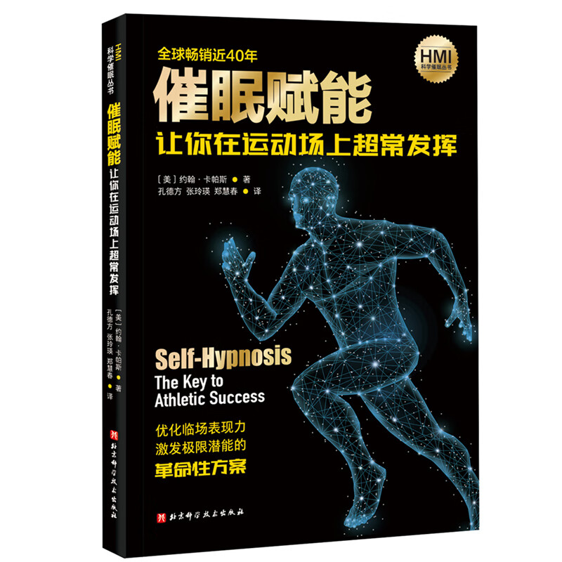 催眠赋能：让你在运动场上超常发挥 图书