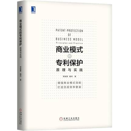 商业模式的专利保护：原理与实践 贾振勇 魏炜