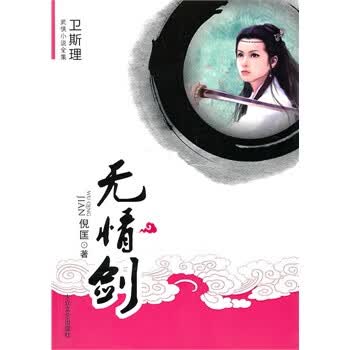 无情剑 倪匡