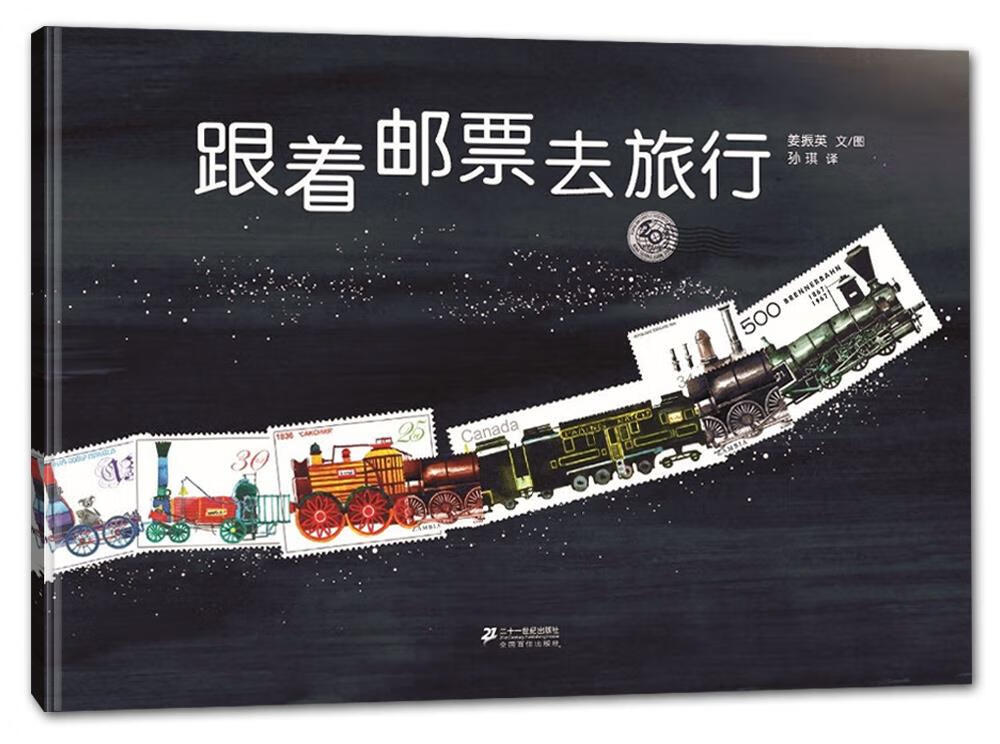 跟着邮票去旅行