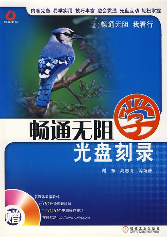 畅通无阻学：光盘刻录 谢东,高志清等编著