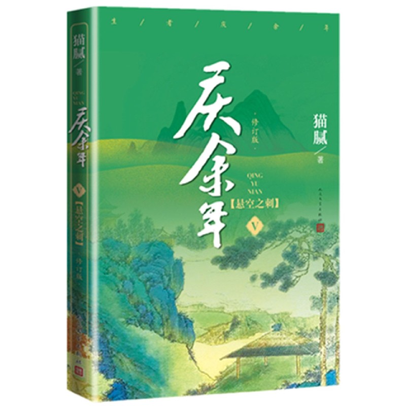 庆余年5 悬空之刺修订版 猫腻
