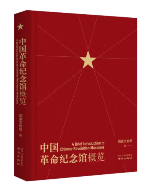 中国革命纪念馆概览9787553332994