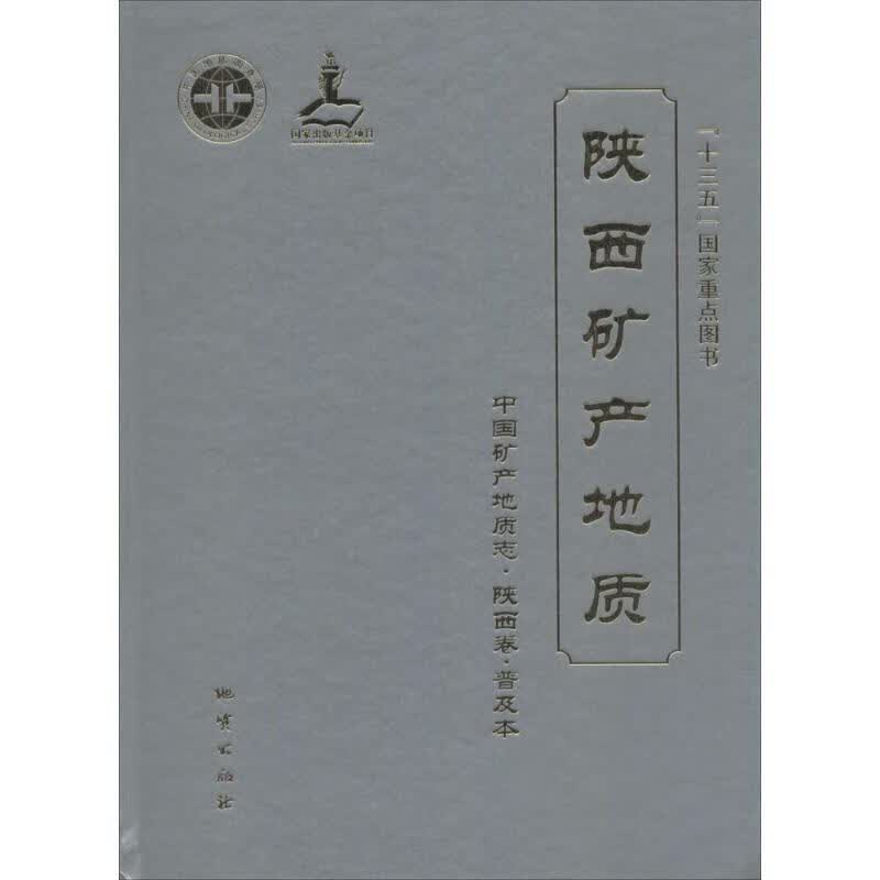 陕西矿产地质 董王仓 等 主编