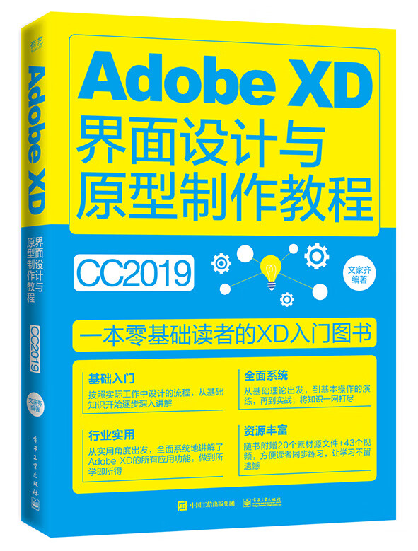 Adobe XD界面设计与原型制作教程