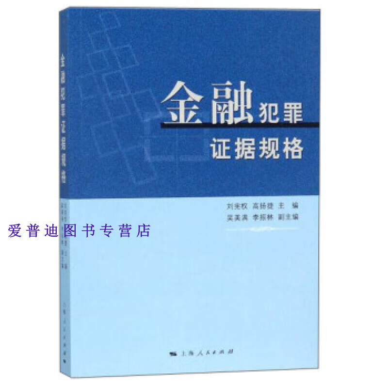 金融犯罪证据规格【好书，下单速发】