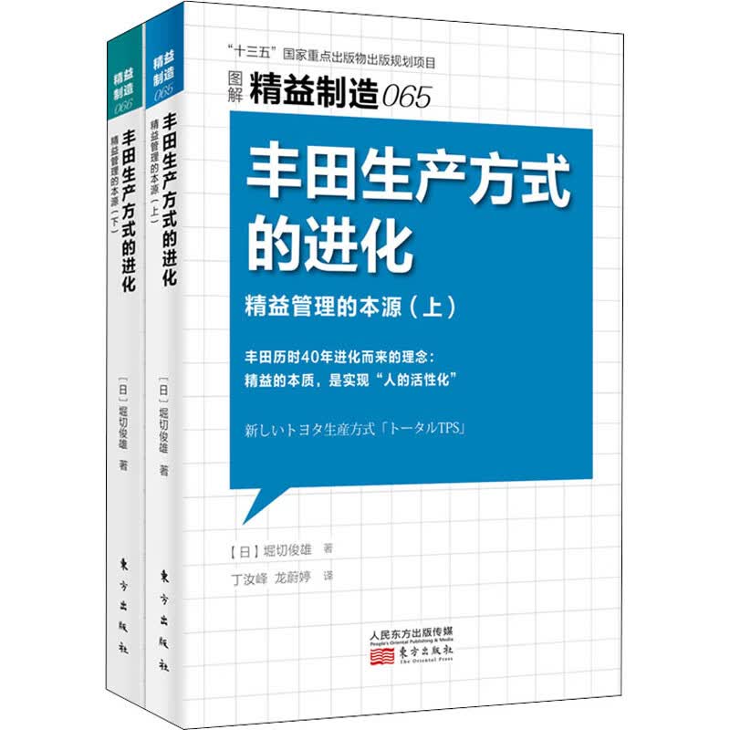 丰田生产方式的进化 精益管理的本源(全2册)