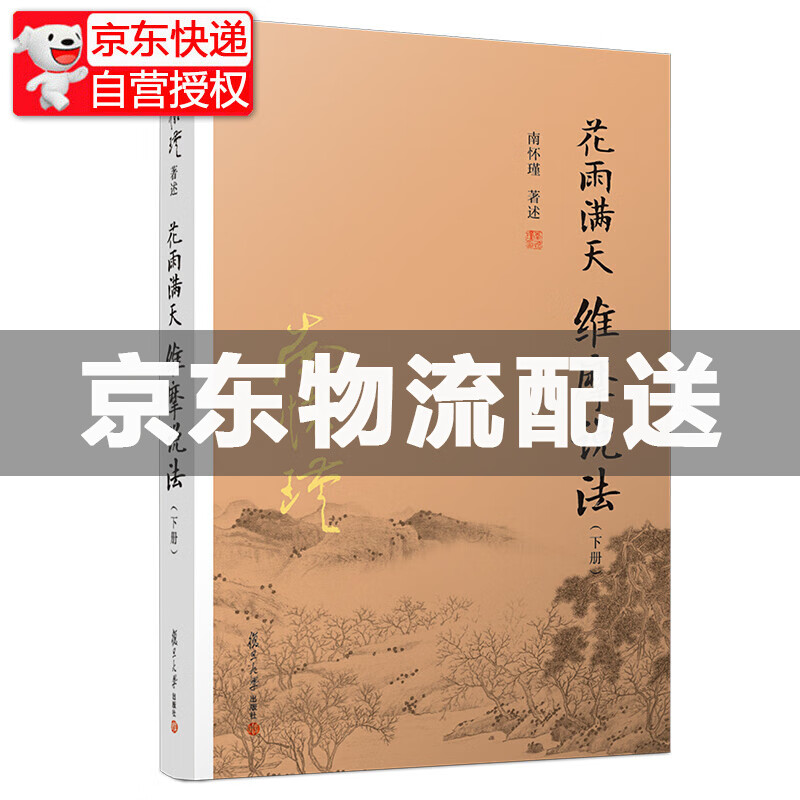 南怀瑾选集：花雨满天 维摩说法（下） 花雨满天下