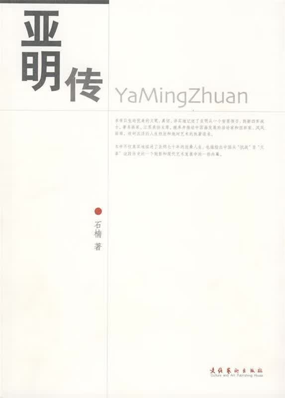 亚明传 石楠 著【书】