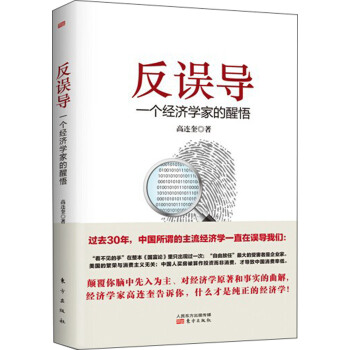 反误导 高连奎【书】