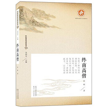 终南高僧 崔峰 著【书】