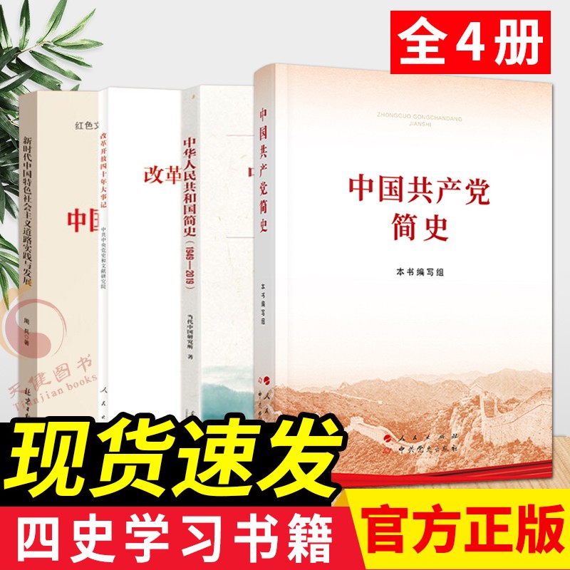 中国共产党简史+中华人民共和国简史+改革开放四十年大事记+新时代中国特色社会主义道路实践与发展