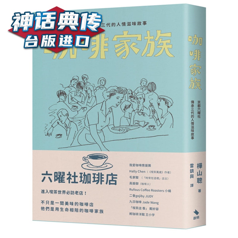 咖啡家族：京都六曜社传承三代的人情滋味故事 启明书 桦山聪 台 原版 繁体中文版进口书