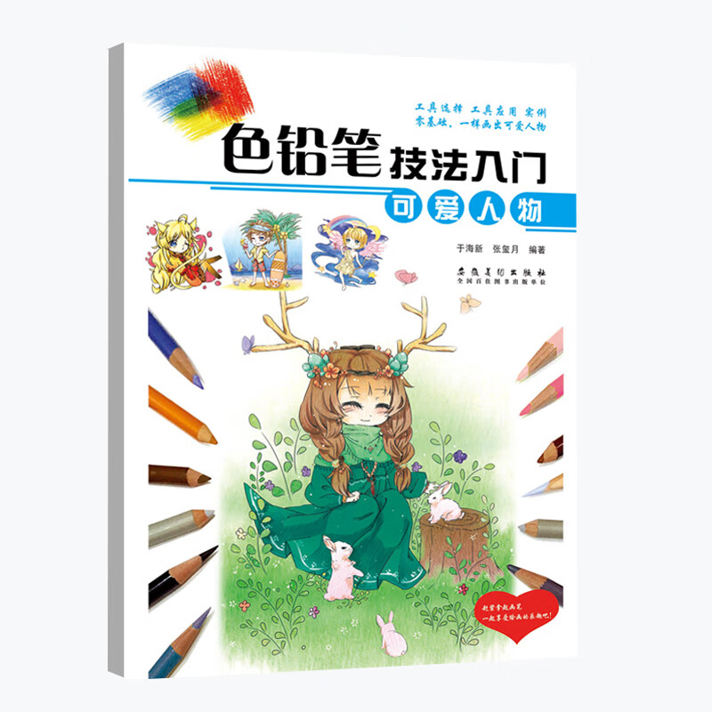 当当色铅笔技法入门·可爱人物