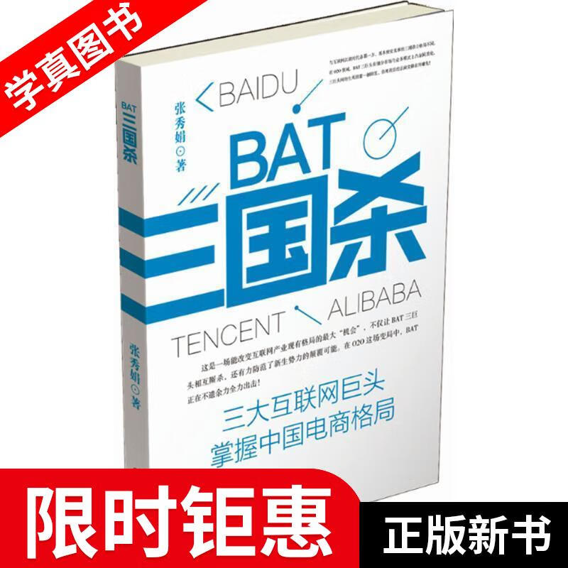 BAT三国杀 张秀娟 著 中国财富出版社
