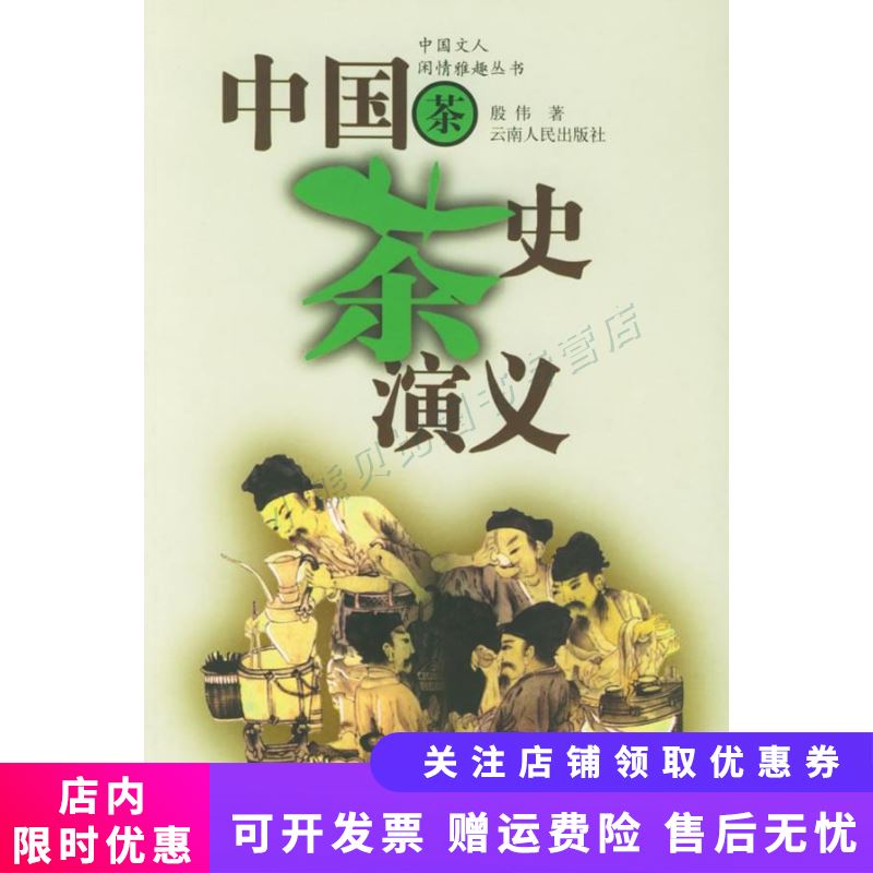 中国茶史演义-中国文人闲情雅趣丛书 殷伟