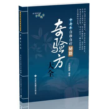 奇验方大全:中老年自诊自疗秘籍【，放心购买】