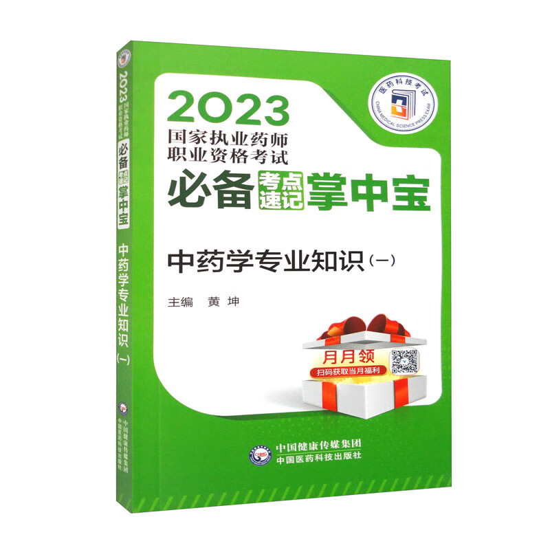 中药学专业知识（一）（2023国家执业药师职业资格考试必备考点速记掌中宝）