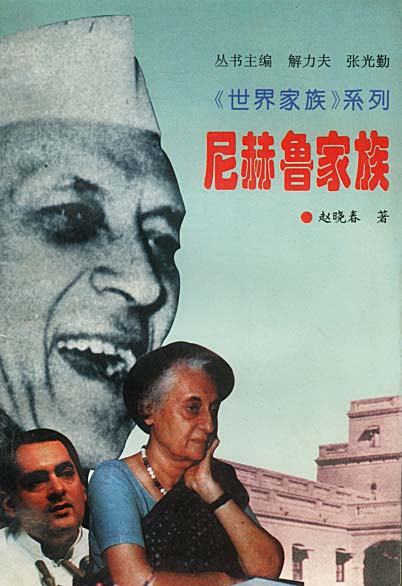 尼赫鲁家族 赵晓春,刘跃进 著 出版社 9787800507410