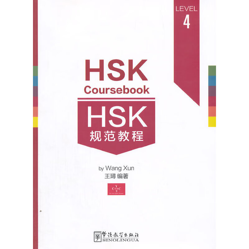 HSK规范教程（四级）