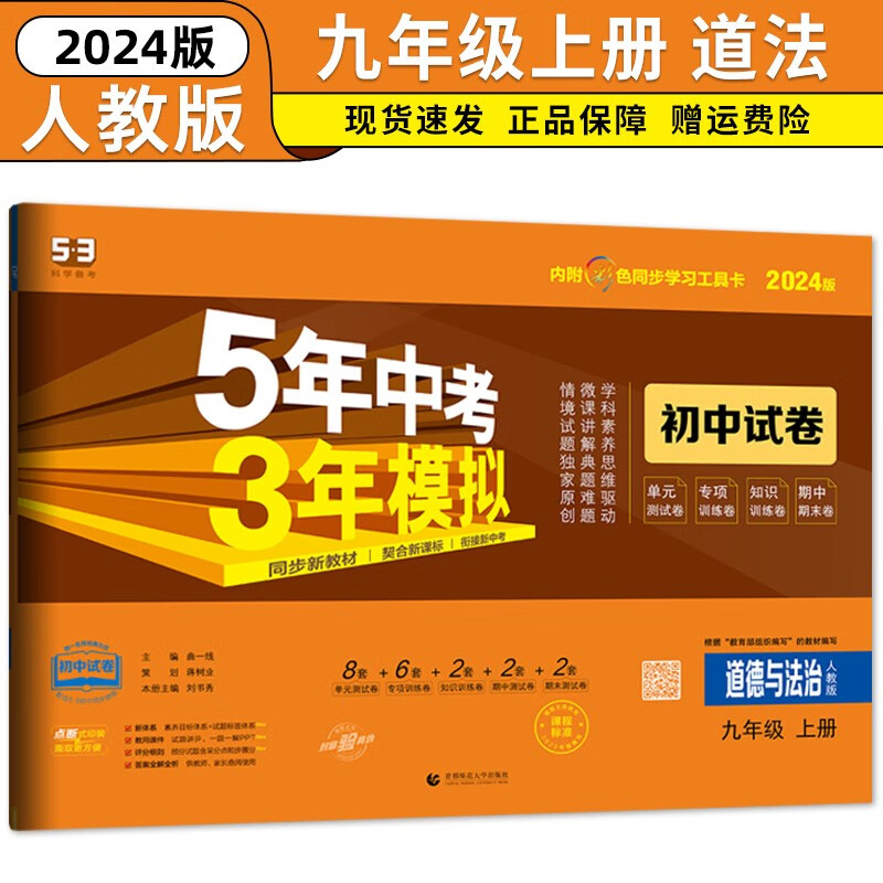 九年级上册科目自选】2024新版五年中考三年模拟九年级上册人教版 初三9/九年级上册练习册教辅书五三九上 试卷政治