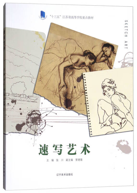 速写艺术 十三五江苏省高等学校重点教材【精选】