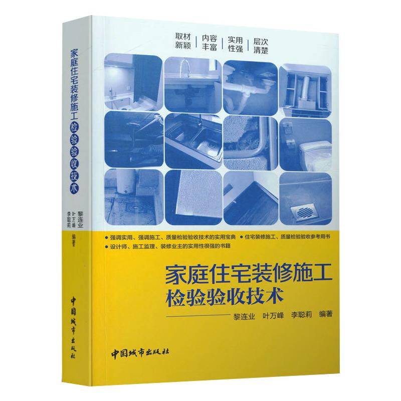 家庭住宅装修施工检验验收技术 图书