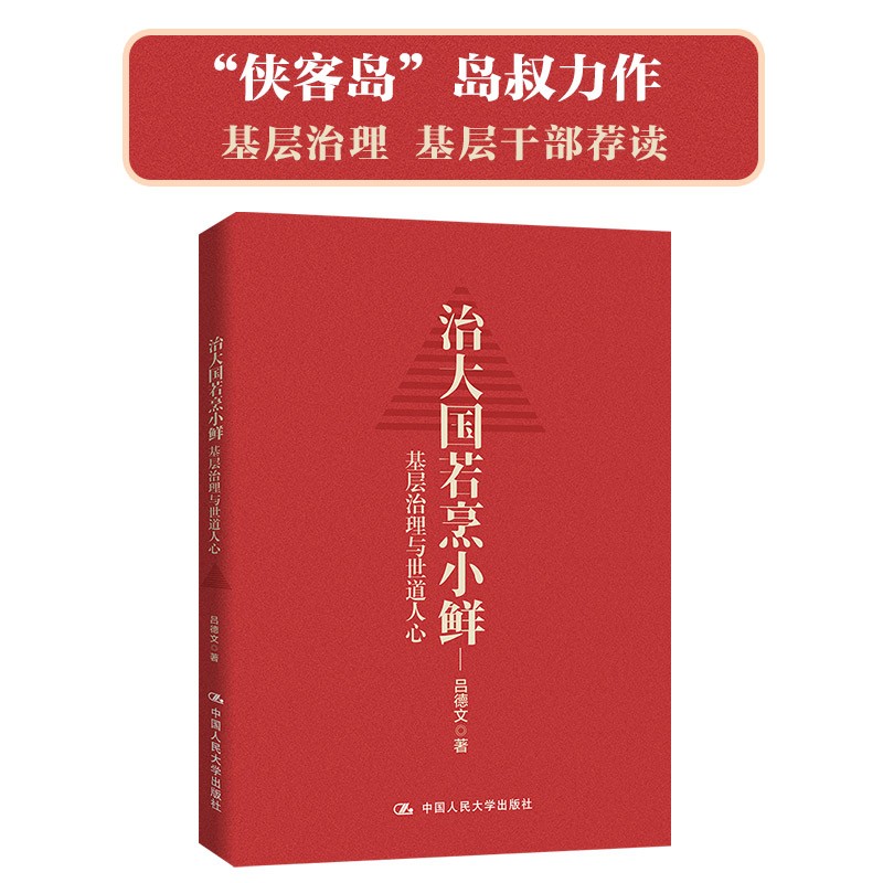 治大国若烹小鲜9787300291659中国人民大学