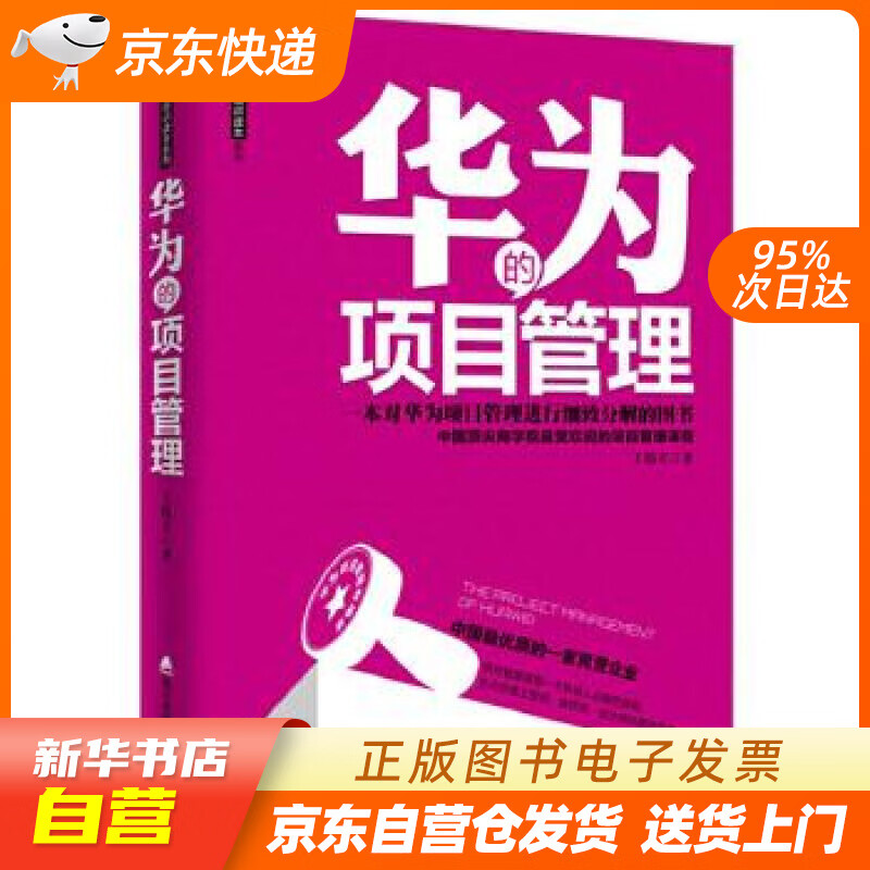 华为的项目管理 王伟立 海天出版社 籍